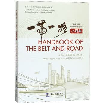 U盘一带一路小词典(中英文版)(精)/中国社会科学院国家全球战略智库