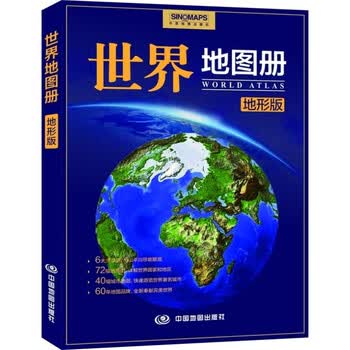 2020年全新 世界地图册地形版 涵盖地形、气候、环境、政区 大字清晰版套装 地形政区地图集 132