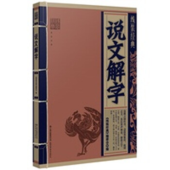 线装经典 说文解字
