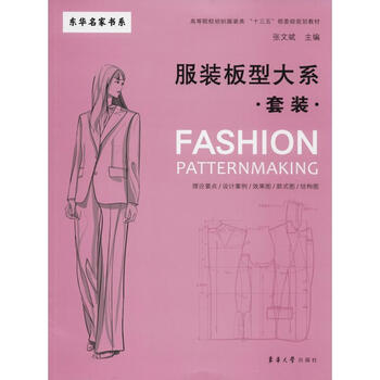 服装板型大系 套装 张文斌  张文斌 编 书籍