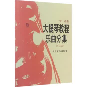 包邮：大提琴教程:第三册:乐曲分集音乐大提琴奏法教材 图书