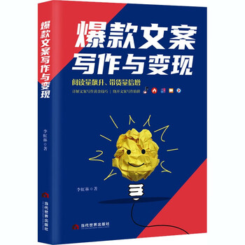 爆款文案写作与变现