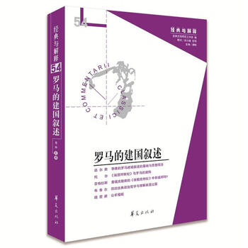 罗马的建国叙述（经典与解释辑刊54期） 政治/军事   图书