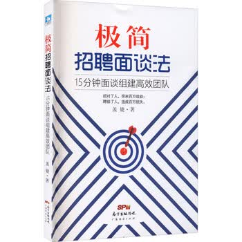 极简招聘面谈法 15分钟面谈组建高效团队 图书