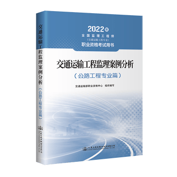 备考2023年 监理工程师2022教材网课交通公路运输工程方向视频套装 注册监理师考试用书交通运输 （交通）案例分析 监理工程师交通公路方向