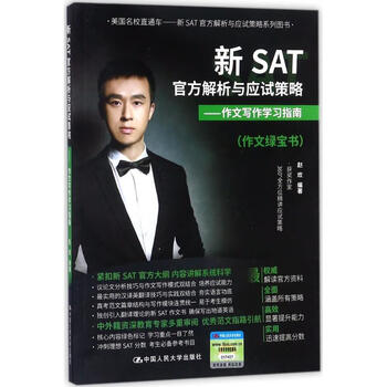 新SAT官方解析与应试策略