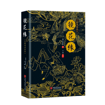 镜花缘(无障碍阅读版)