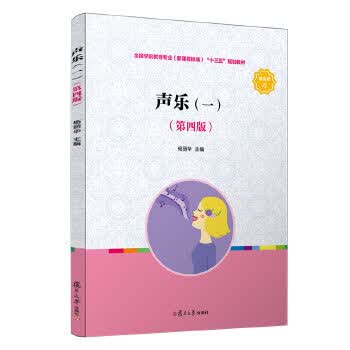 声乐:一 杨丽华 9787309149814 复旦大学出版社