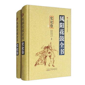 凤阳花鼓全书：史论卷（上下）