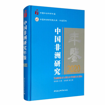 中国非洲研究年鉴 2020