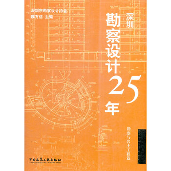 深圳勘察设计25年 魏万信 9787112082841 中国建筑工业出版社