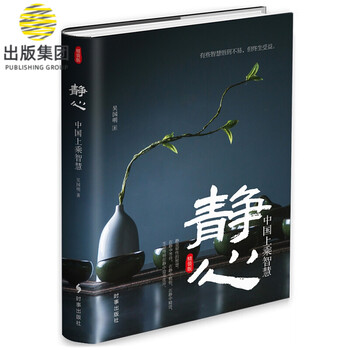 静心(精装版)(精)/中国上乘智慧