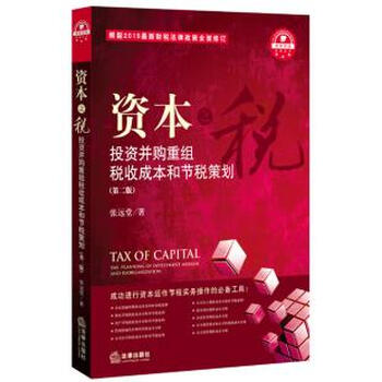 资本之税：投资并购重组税收成本和节税策划(第二版)