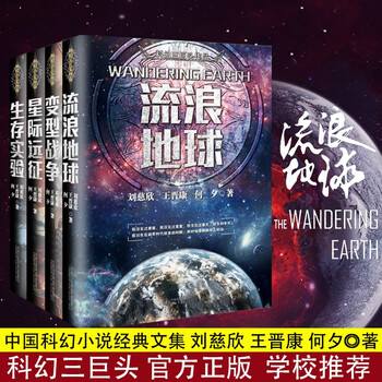 正版全套4册 流浪地球+生存实验+变型战争+星际远征中国科幻世界王晋康何夕刘慈欣科幻小说三体全集作者