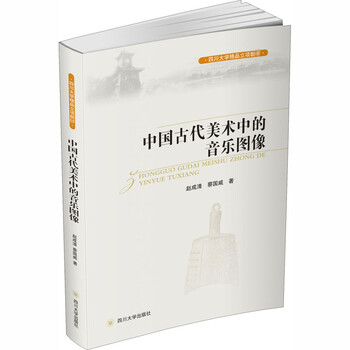 中国古代美术中的音乐图像 赵成清,蔡国威  书籍