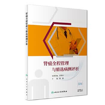 【保证正版】肾癌全程管理与精选病例评析 黄健 人民卫生出版社 9787117272773