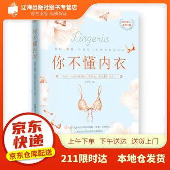 【新华图书籍 正版速发】你不懂内衣：有料、有趣、还有范儿的内衣知识百科 于晓丹 江苏凤凰文艺出版社有限
