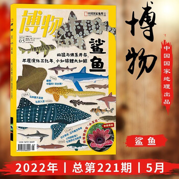 博物杂志2020年 2021年 2022年（在下方已选中可选择期数）青少年自然人文百科期刊科普书 博物君式科普百科书 中国国家地理杂志博物 2022年5月第5期 鲨鱼