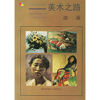 美术之路：油画 【正版书】