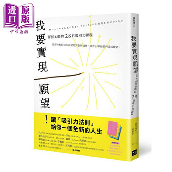 我要实现愿望！怦然心动的28日吸引力课程 港台原版 都筑真纪子 幸福文化