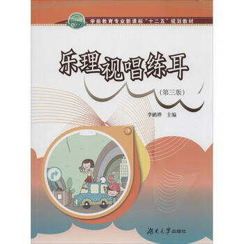 乐理视唱练耳(第3版)  作 李鹂桦 主编 书籍