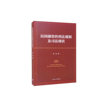 民间融资的刑法规制及司法现状