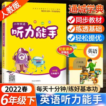 2022春新版 听力能手六年级下册人教pep版 六年级英语听力训练练习册 听力培优训练辅导书