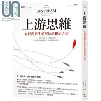 上游思维 在问题发生前解决的根治之道 Upstream 港台原版 Dan Heath 究竟 职场