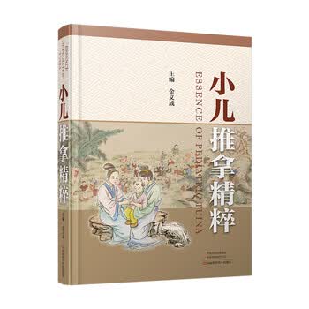 小儿推拿精粹(精) 金义成  书籍