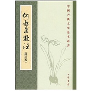 何逊集校注(修订本)