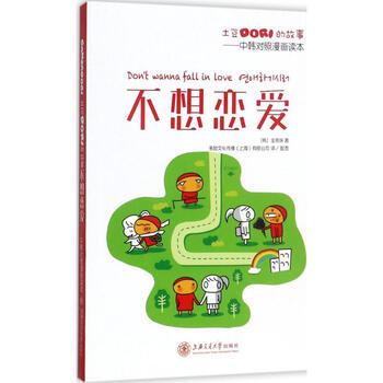 土豆Dori的故事(中韩对照漫画读本)不想恋爱