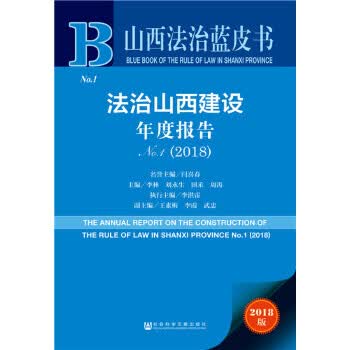 山西法治蓝皮书:法治山西建设年 闫喜春李林刘永生田禾周涛李洪雷 社会科学文献出版社