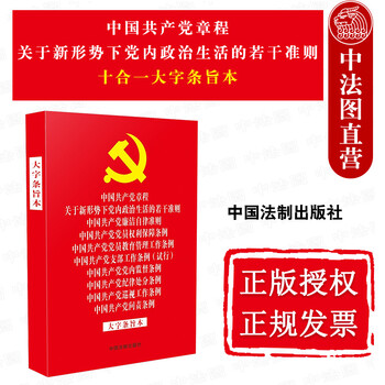 中国共产党章程 关于新形势下政治生活的若干准则 十合一大字条旨本 廉洁自律准则党员权利保障条例