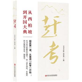 赶考 zdj 湖北新华书店正版 中共中央党校出版社