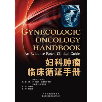 妇科肿瘤临床循证手册 书籍