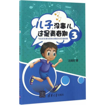 儿子,没事儿,这是青春期(3)