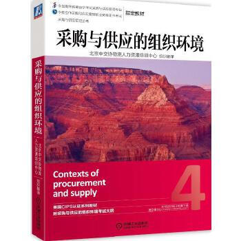 全新正版采购与供应的组织环境英国皇家采购与供应学会（CIPS）