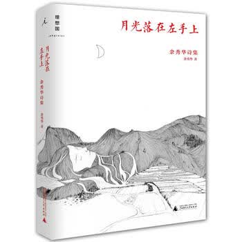 月光落在左手上余秀华诗集 余秀华