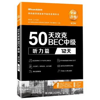 50天攻克BEC中级(听力篇12天全新升级第2版)/剑桥商务英语备考强化系列丛书