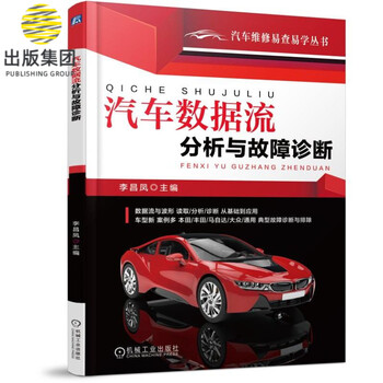 汽车数据流分析与故障诊断/汽车维修易查易学丛书