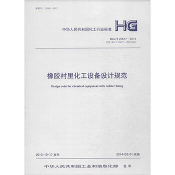 橡胶衬里化工设备设计规范   书籍
