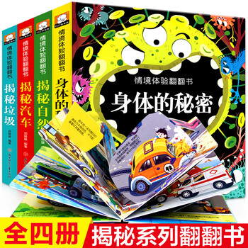 立体书 儿童3d情景体验翻翻书 全套 情景认知绘本洞洞书宝宝益智 拼音真好玩 中国年1-2岁3-6岁婴幼儿启蒙绘本0-3岁  全套4册情景体验翻翻书-揭秘自然