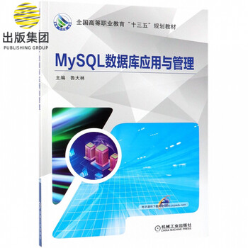 MySQL数据库应用与管理(全国高等职业教育十三五规划教材)
