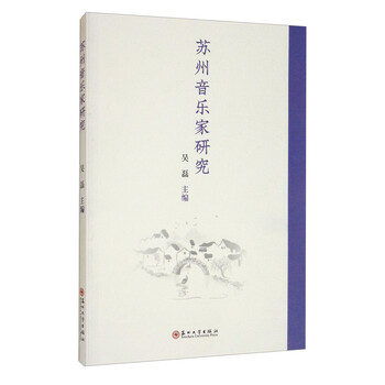 苏州音乐家研究