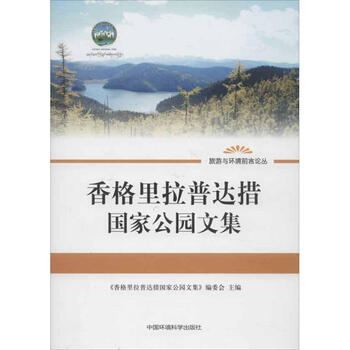 香格里拉普达措国家公园文集