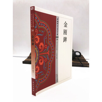 包邮正版 金刚錍 王志远/释译 东方出版社 中国佛学经典宝藏 法华类54