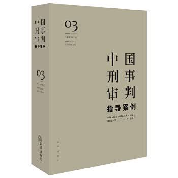 正版 中国刑事审判指导案例3 增订第3版 破坏社会主义市场经济秩序罪.高人民法院刑事审判一至五庭 著
