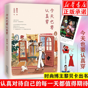 现货正版今天也要认真穿 黎贝卡【赠精美小卡+异形书签3张】黎贝卡著含70余幅温暖的插画走心的文字全网