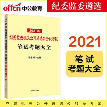 中公教育2021纪委监委机关公开遴选公务员考试：笔试考题大全