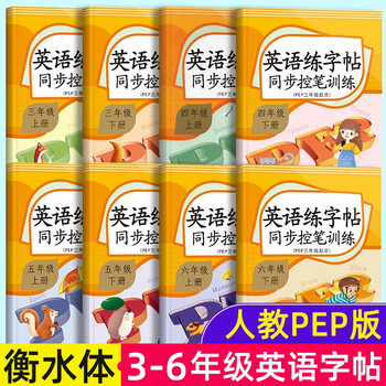 衡水体英语练字帖3456年级上下册人教版PEP小学生同步控笔训练英文字帖句子单词临摹描红练习本 四年级下册英语练字帖